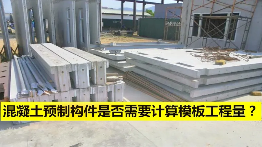 混凝土预制构件是否需要计算模板工程量?