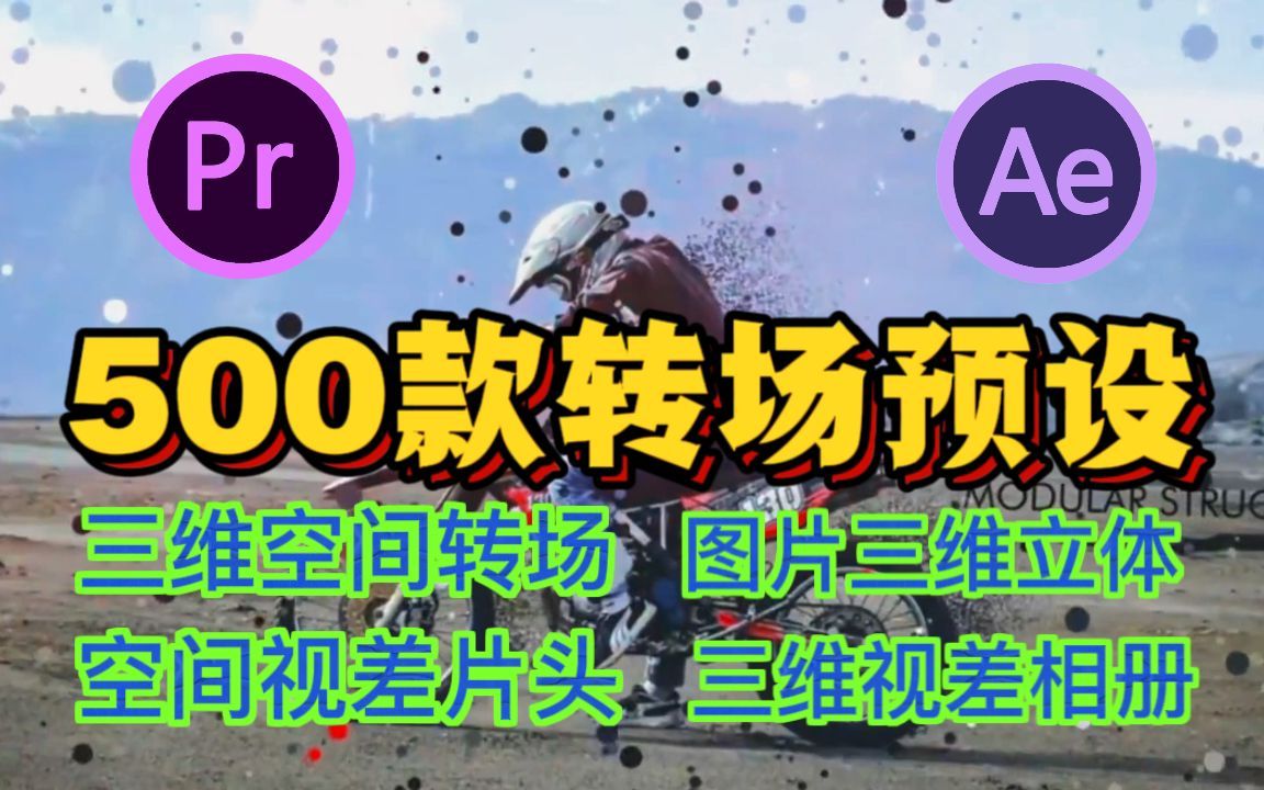 【AE/PR预设】兼容AE/PR500款的转场预设包,简直是手残党的必备...