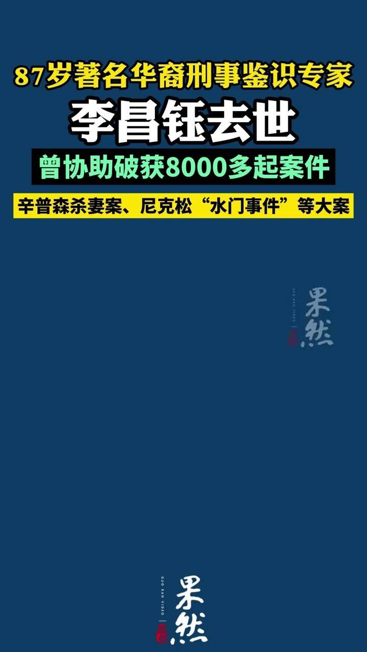 "华人神探"李昌钰去世