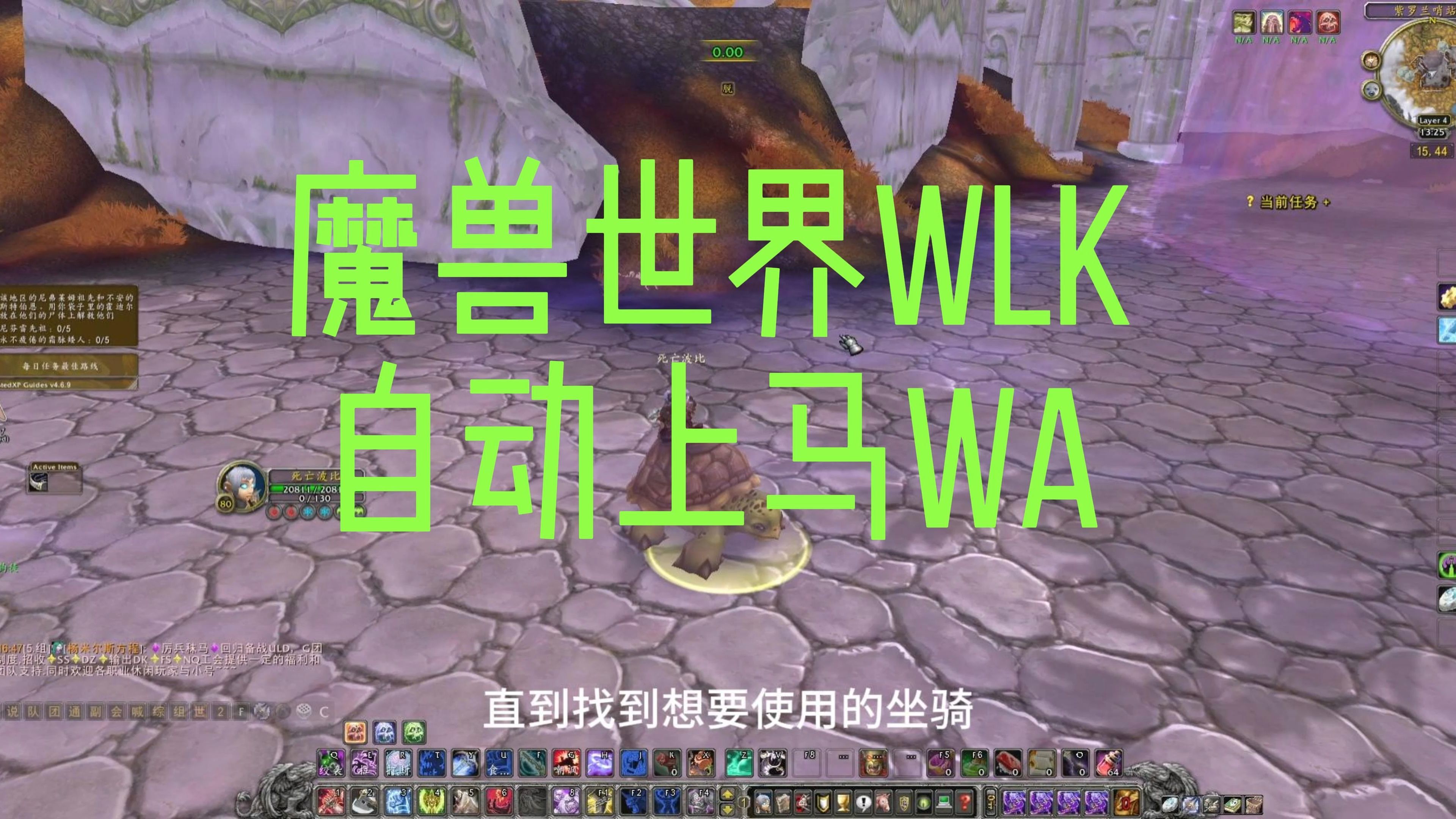 魔兽世界WLK自动上马WA_哔哩哔哩bilibili_魔兽世界