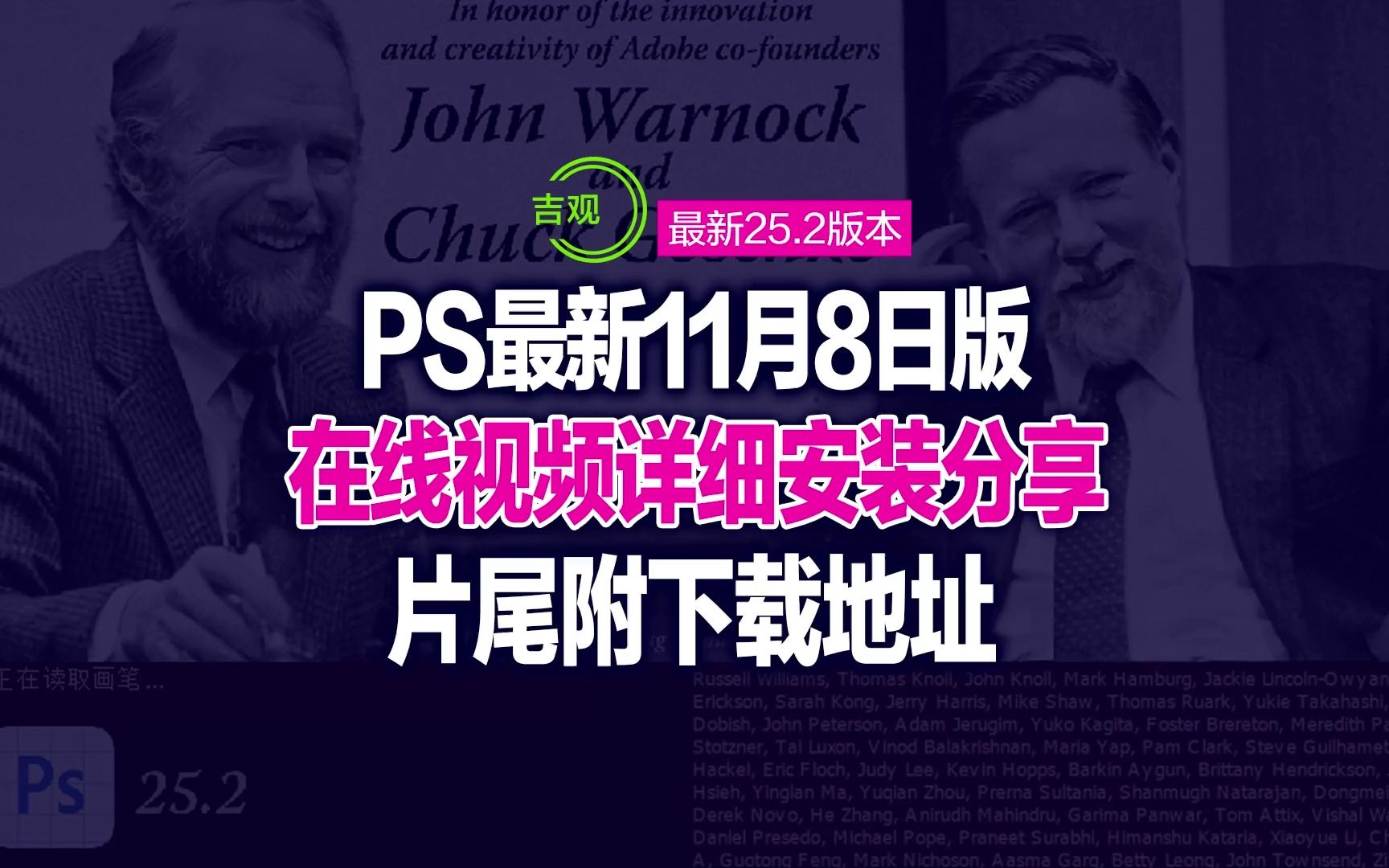 ...月8日Photoshop25.2专业软件分享,下方详细安装视频,片尾附下载地址