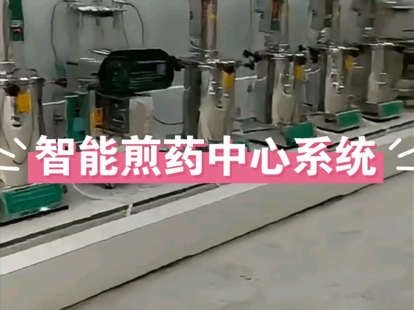 ...物联网及互联网技术,以中药调剂、中药煎药、对煎药工艺流程科学管理
