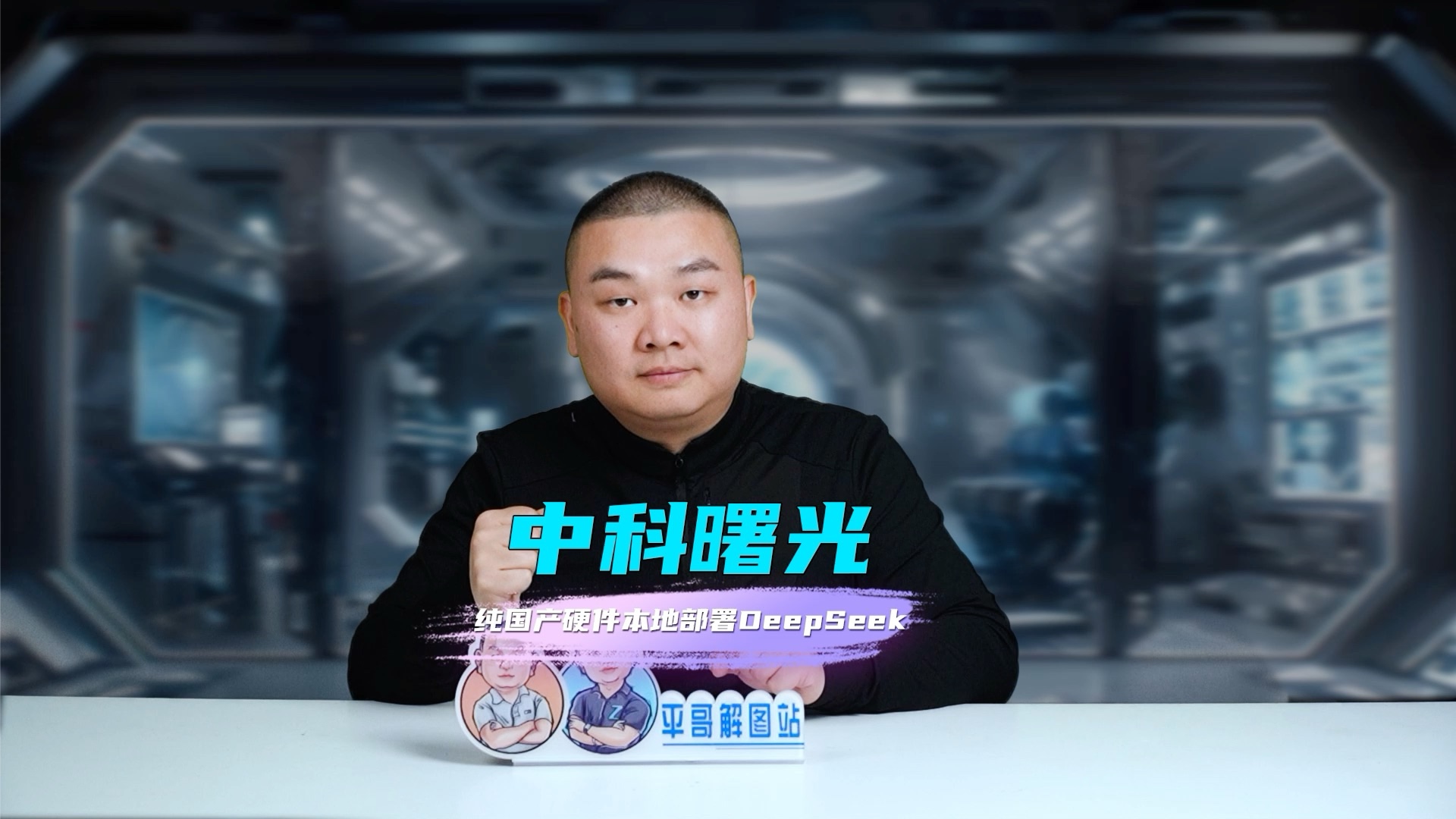 用国产曙光服务器本地部署DeepSeek,惊喜不断。