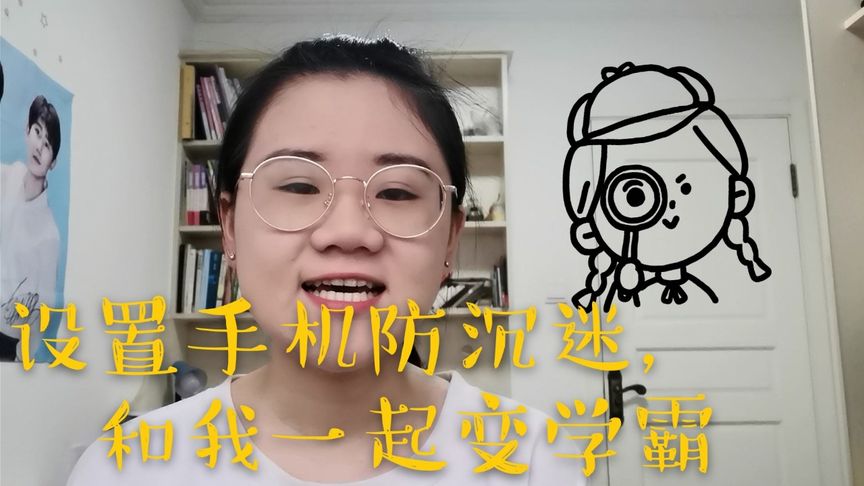 原本是想学习的,但一刷手机就停不下来,来给手机设置防沉迷模式