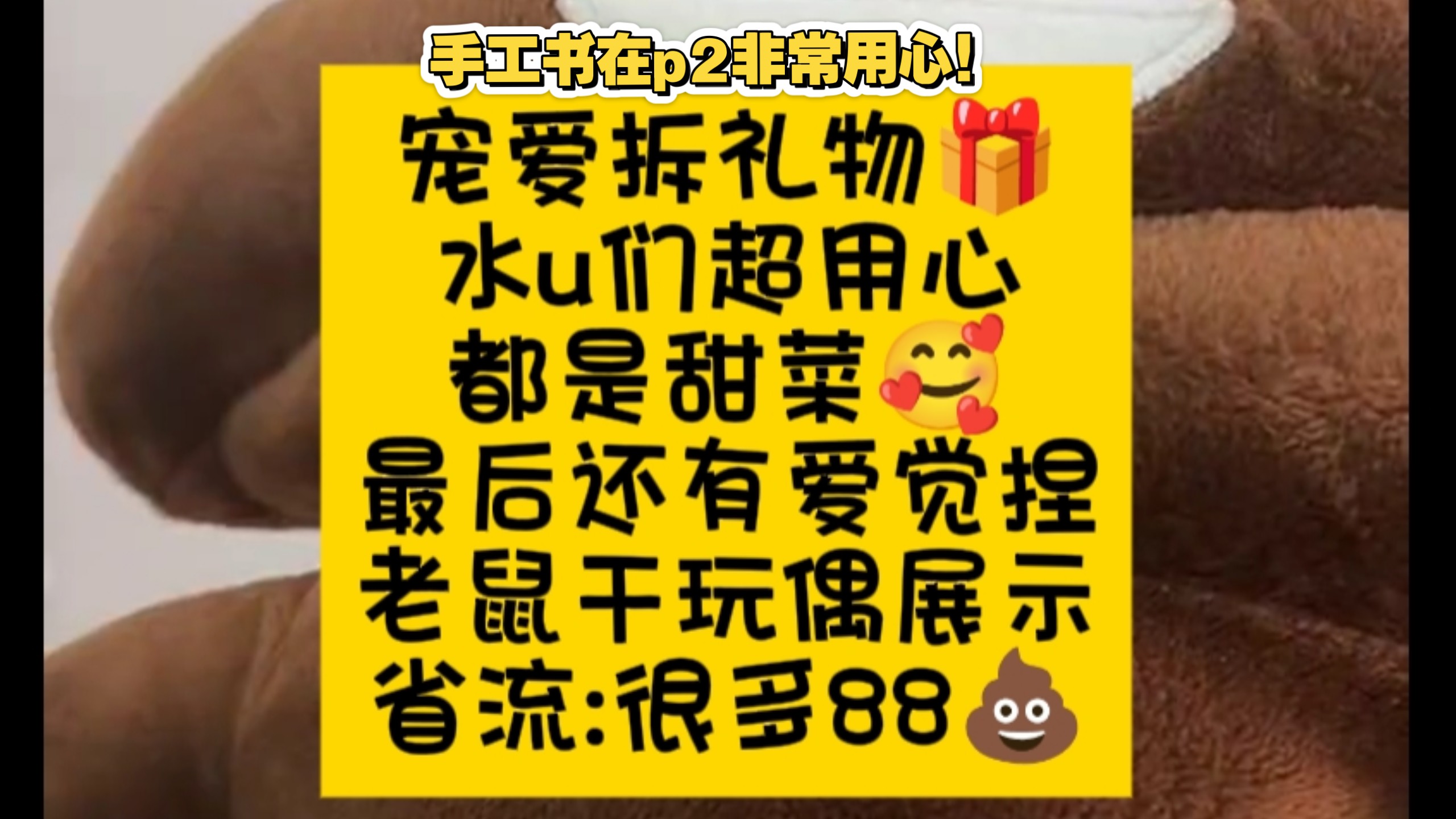 ...小爱拆礼物(*^ω^*)有很多88,还有爱觉捏老鼠干玩偶,果果家族一直好!