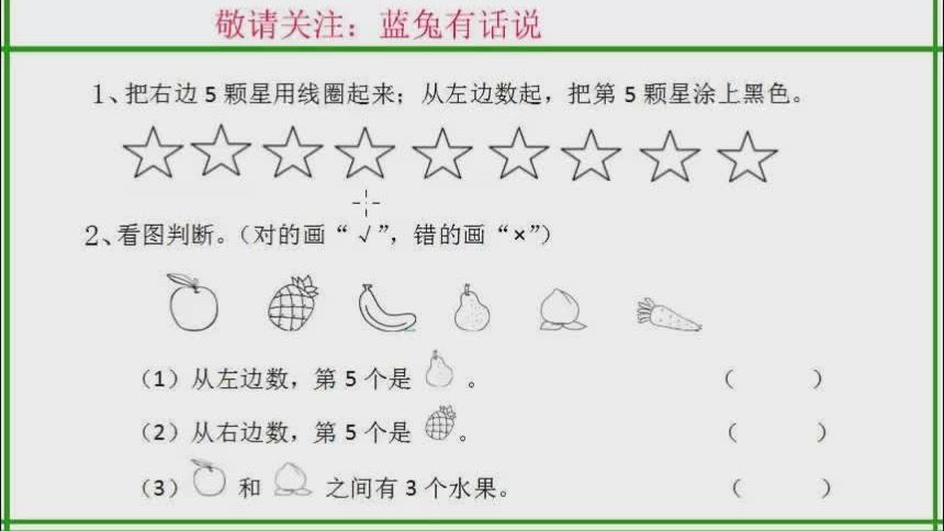 一年级第2讲第1课,几和第几,一定要弄清数的方向和数的要求