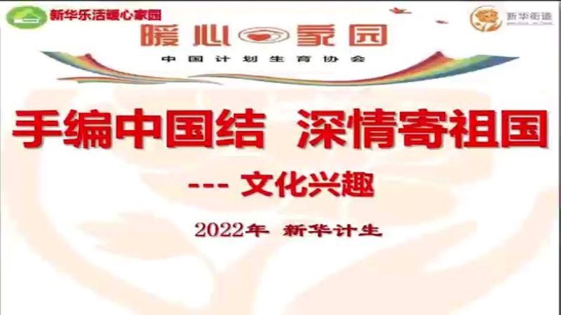 编织中国结