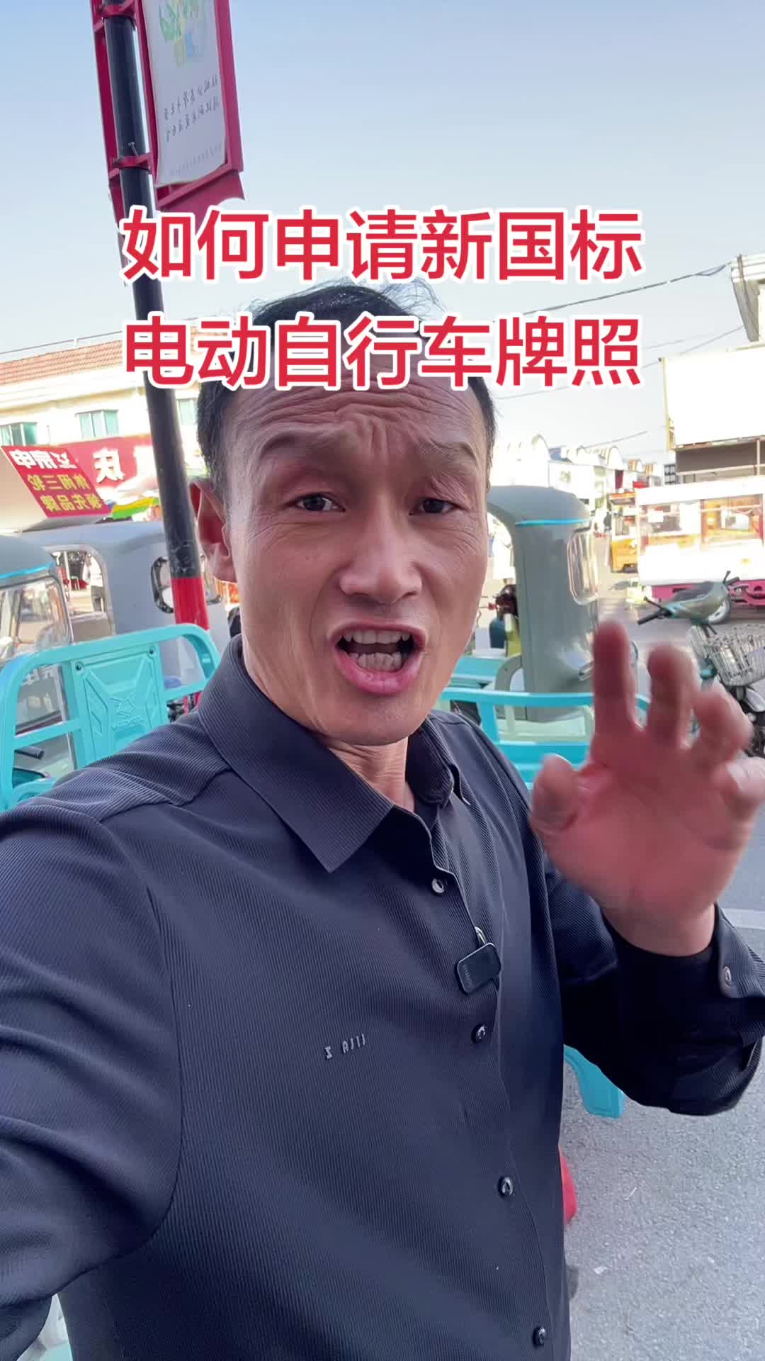 如何申请新国标电动自行车牌照? #新国标电动车 #上牌 #同城热点