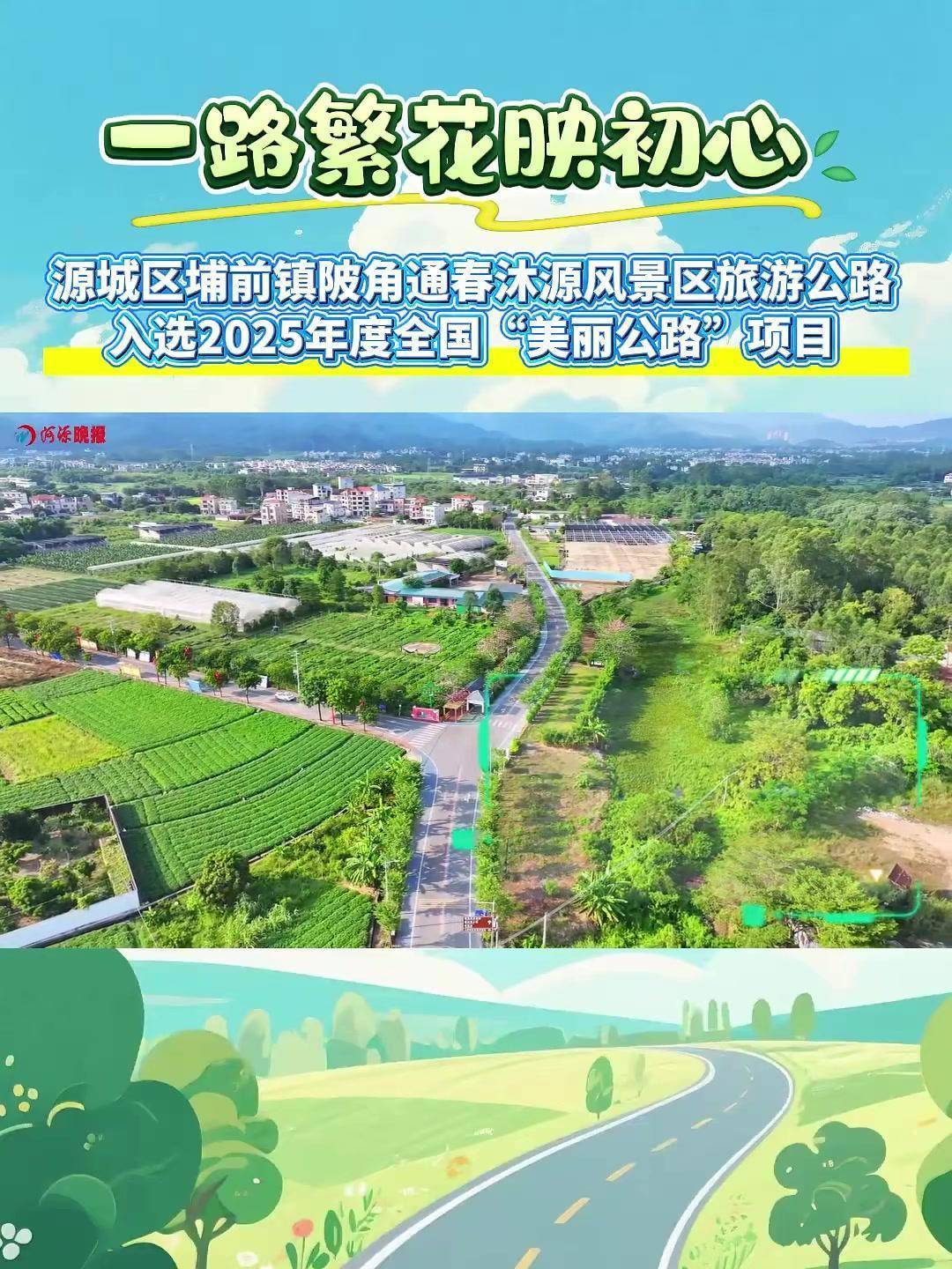 源城区埔前镇陂角至春沐源风景区旅游公路(Y152)成功入选2025年度...