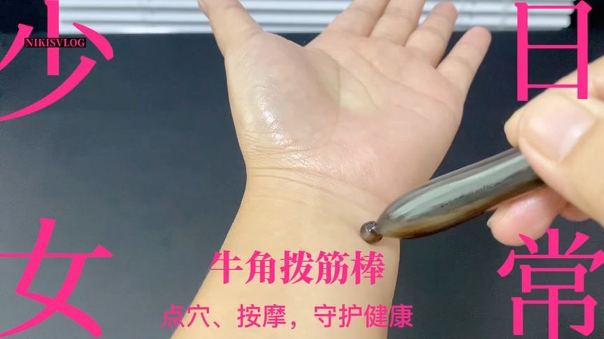 牛角拨筋棒手部按摩,赶快学起来!