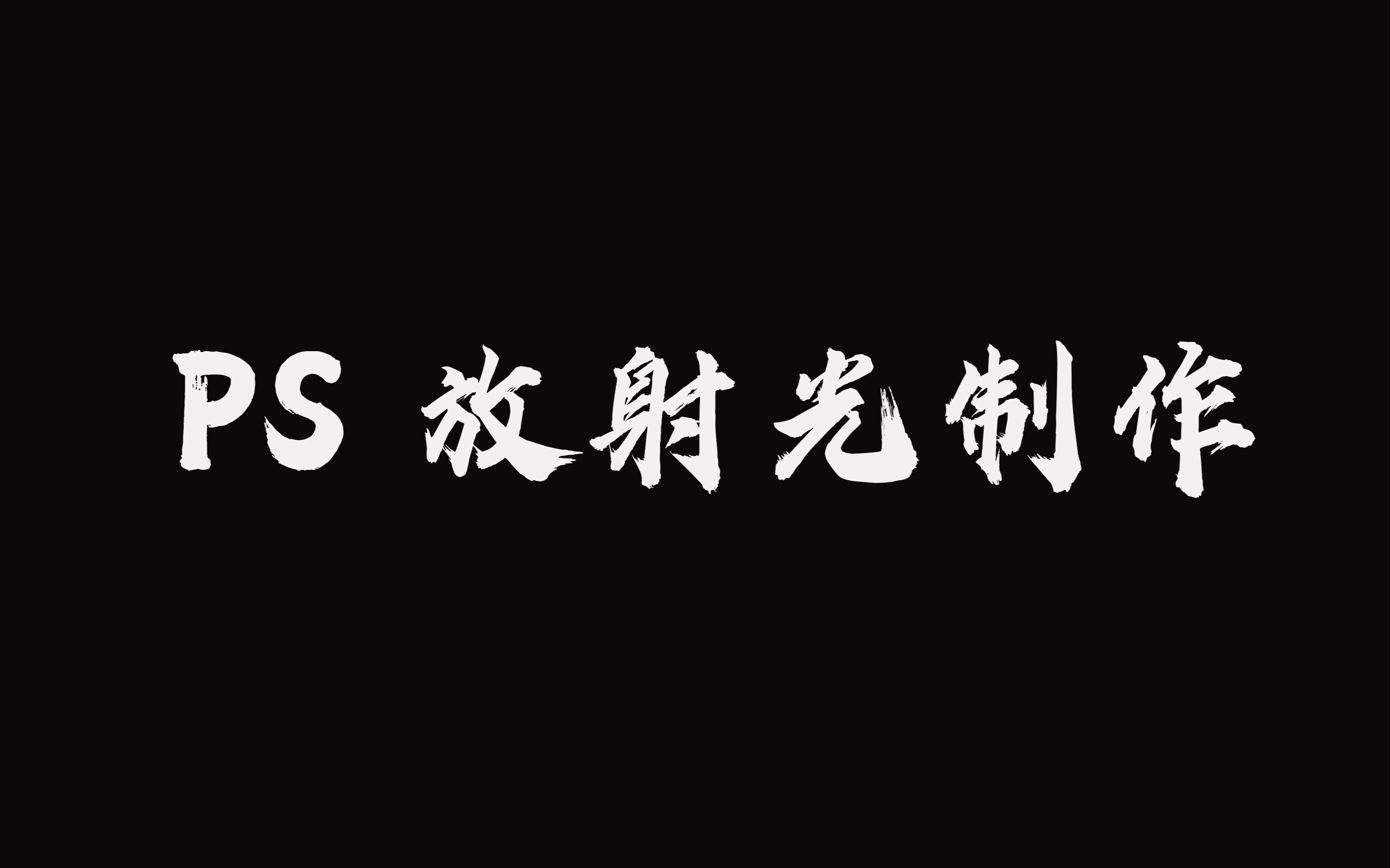 PS 放射光效果制作,你学会了嘛?