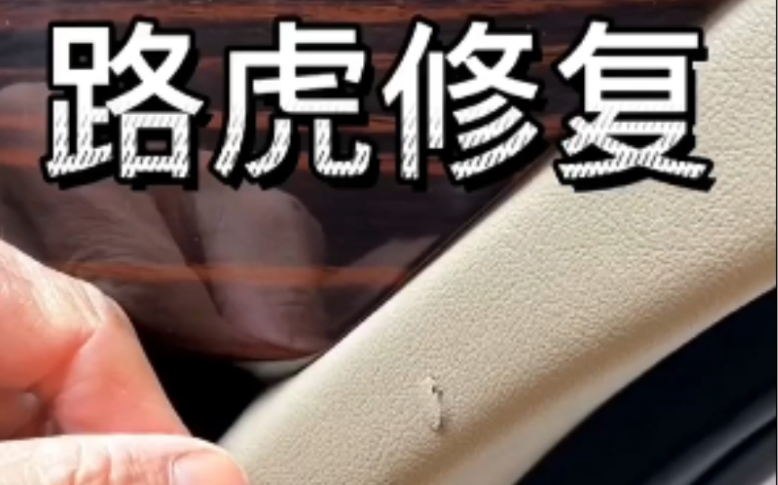 路虎揽胜汽车内饰真皮破损修复,这效果看着怎么样?