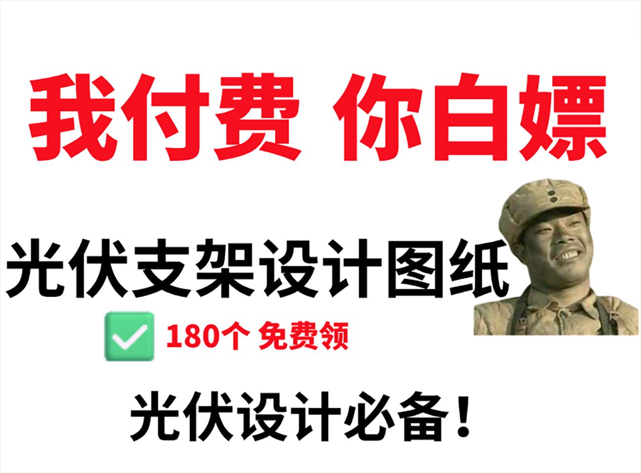 光伏设计大佬50小时光伏设计图纸识图,全程干货无废话!180个光伏...