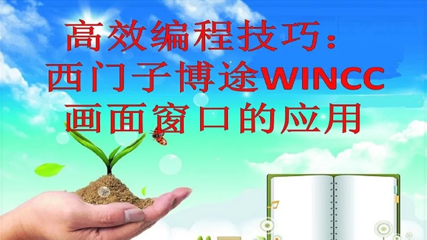 高效编程技巧:西门子博途WINCC画面窗口的应用
