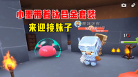 迷你世界萌虎妹的欢乐时光 第二季 第82集 只因妹子一句话,小墨带着钛...