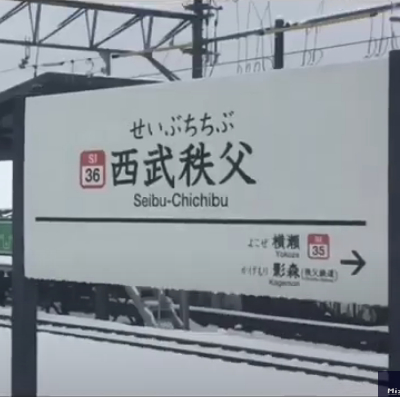 西武秩父行先 