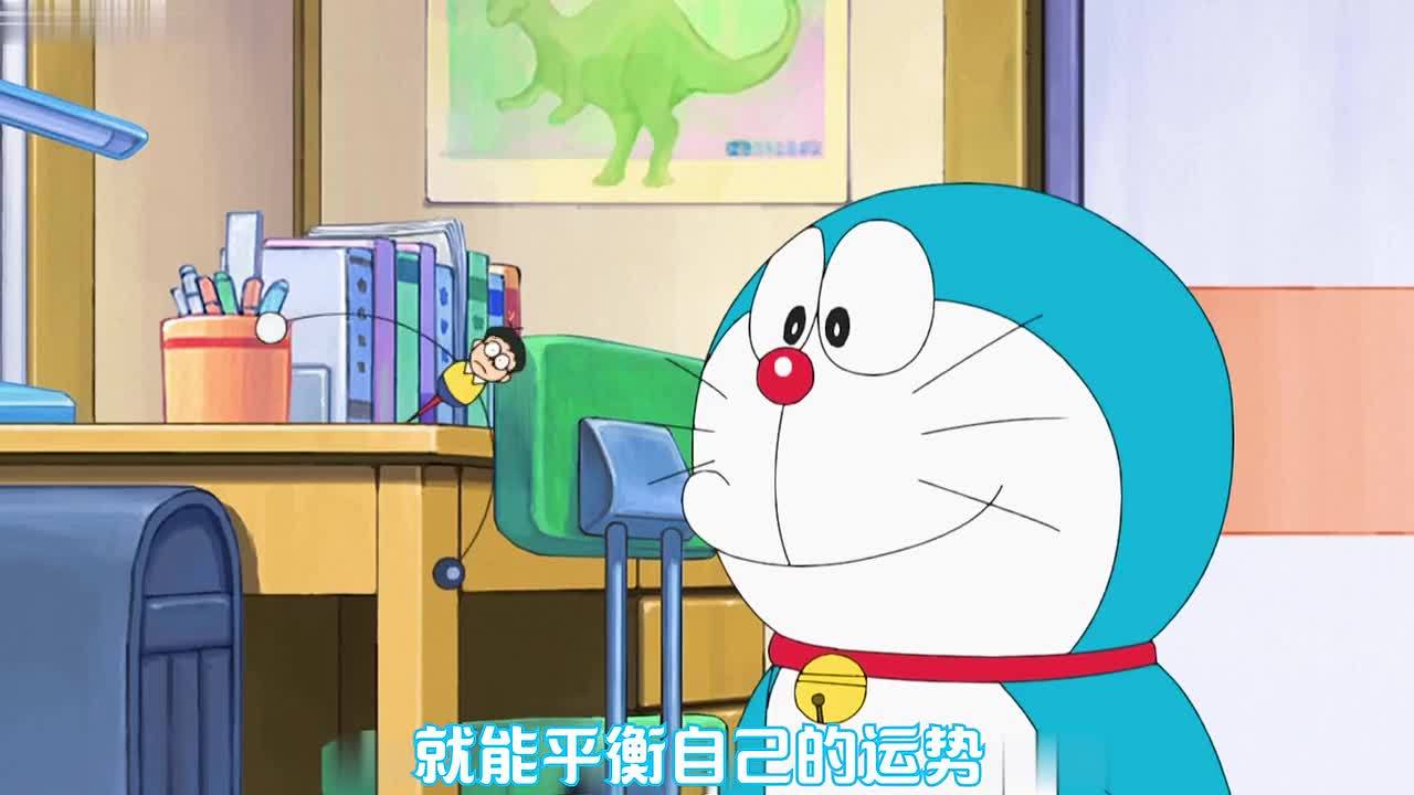 哆啦A梦:一个神奇的好坏平衡器,让倒霉的大雄好运不断!