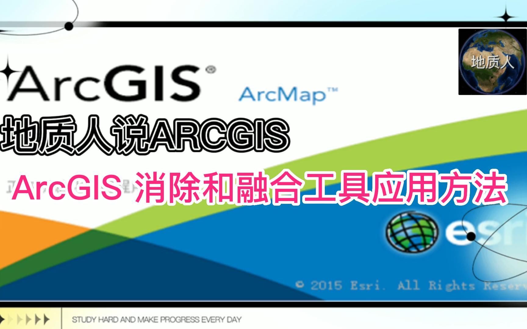 ArcGIS 消除和融合工具应用方法