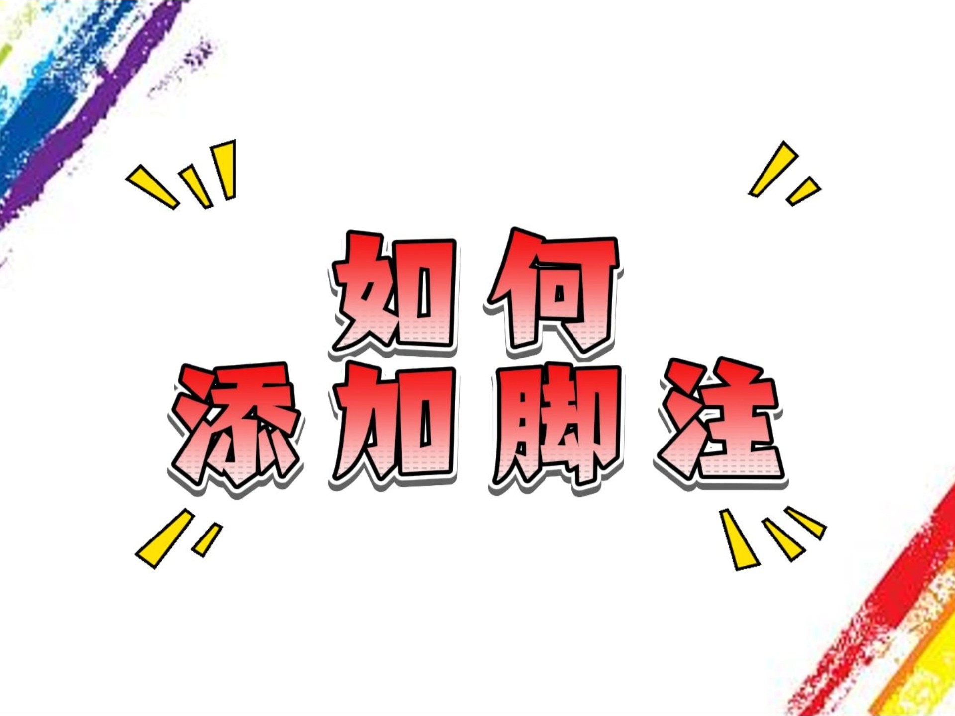 如何快速添加脚注❗