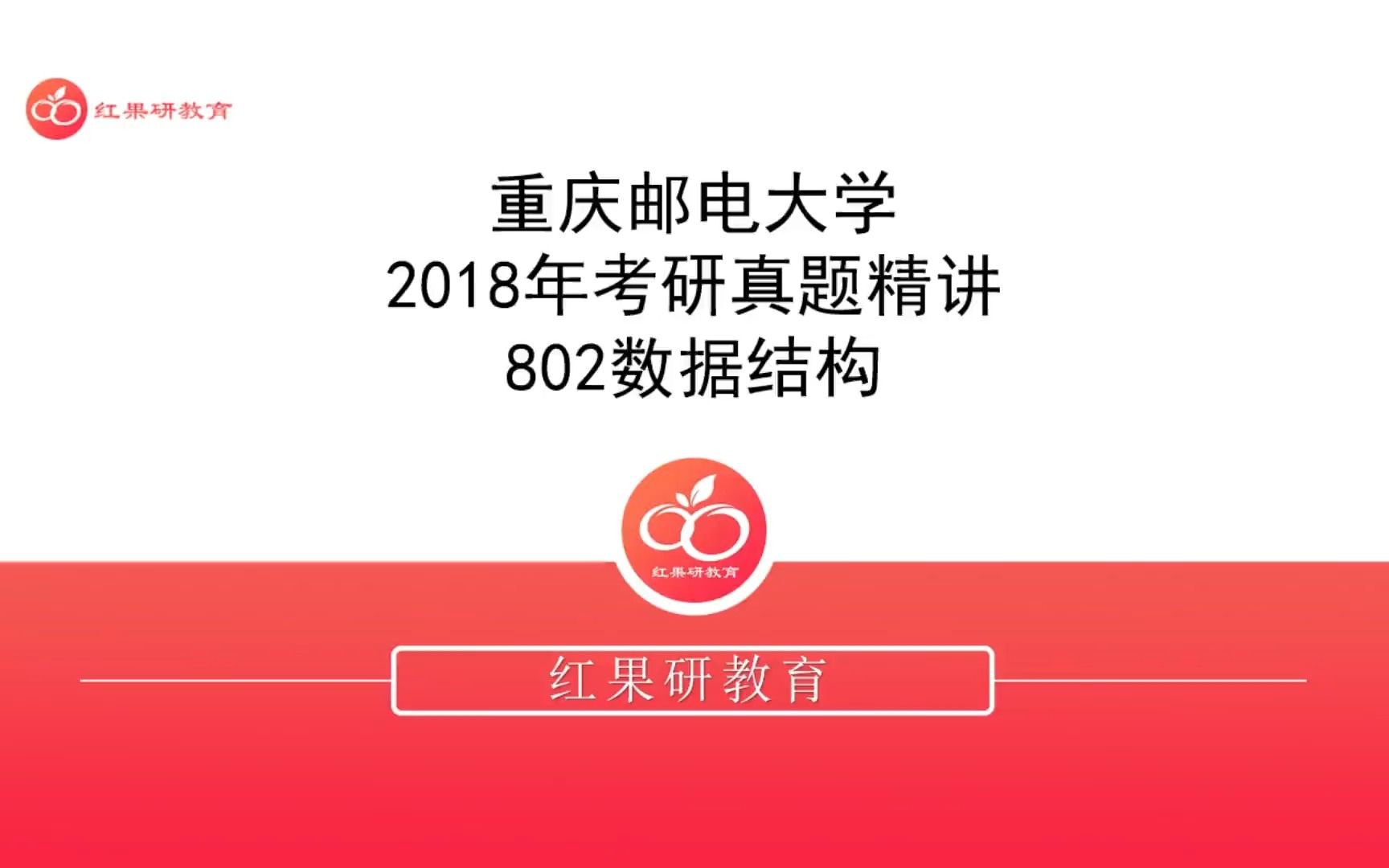 24重邮考研|802数据结构冲刺真题班试听课