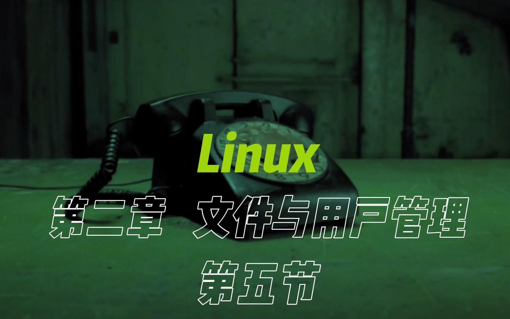 Linux-Ubuntu 第二章 文件与用户管理 第五节