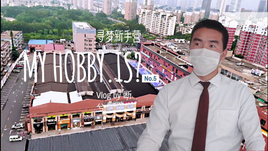 毕业留言册上“我的爱好是┈”还记得你怎么写的吗?我写是看风景