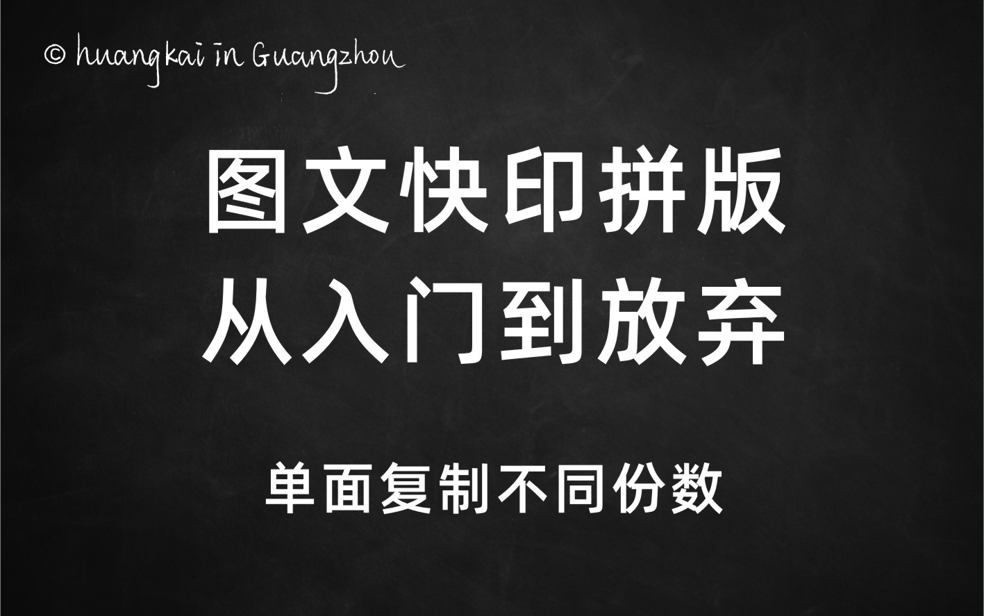 单面复制不同份数图文广告快印拼版从入门到放弃PDF插件qi数码拼版...