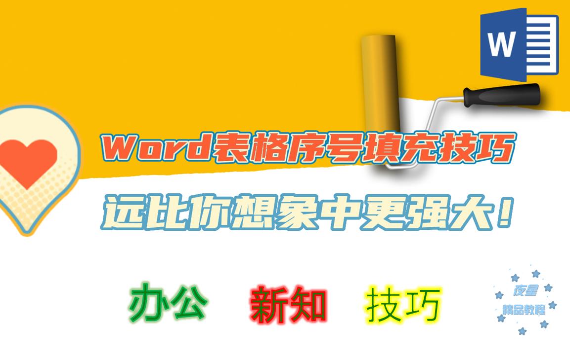 Word表格序号填充技巧,远比你想象中的更强大!