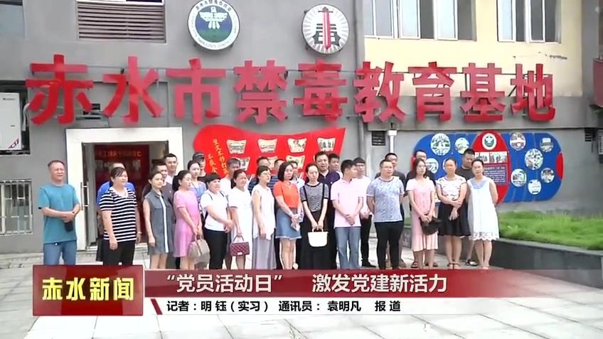 “党员活动日”激发党建新活力