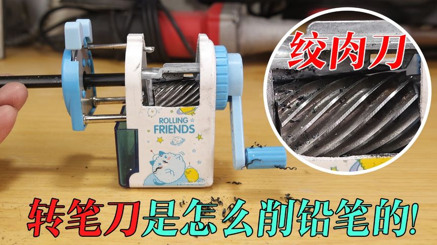 转笔刀是怎样削铅笔的,拆解内部结构比想象中高级
