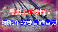 家里电脑没有网络了,用这个方法,立马连上网络