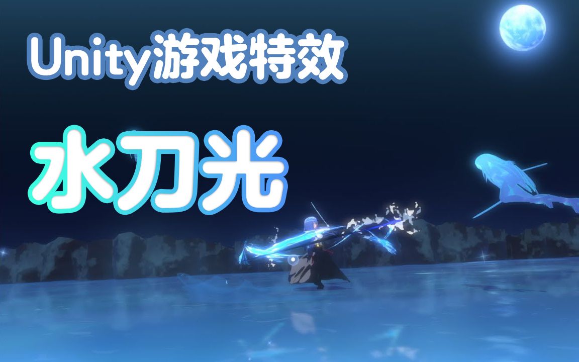 【中文字幕】Unity 高品质卡通水刀光特效制作教程