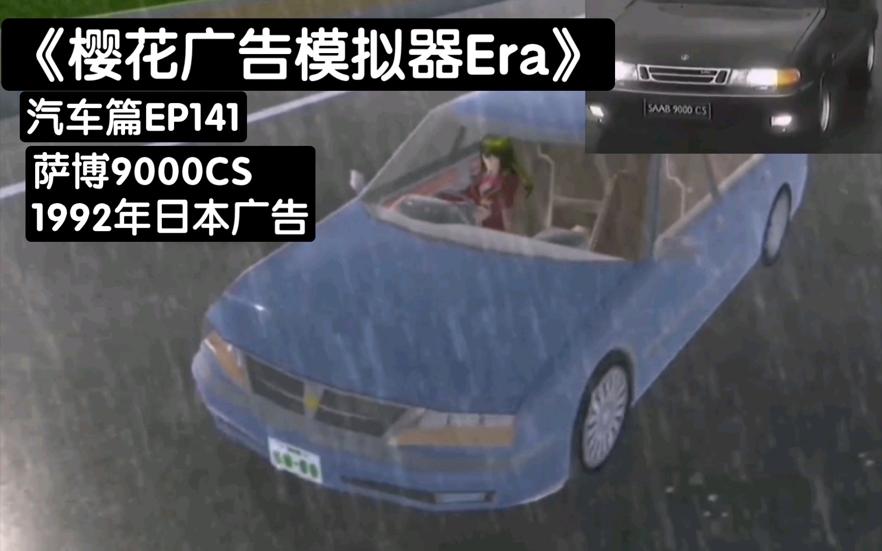 【樱花广告模拟器Era-汽车EP141】用樱校还原萨博9000CS 1992年...