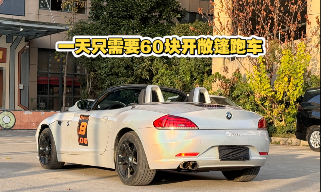 一天只需要60块,开一台属于你自己的敞篷跑车!#没有人能拒绝一台...