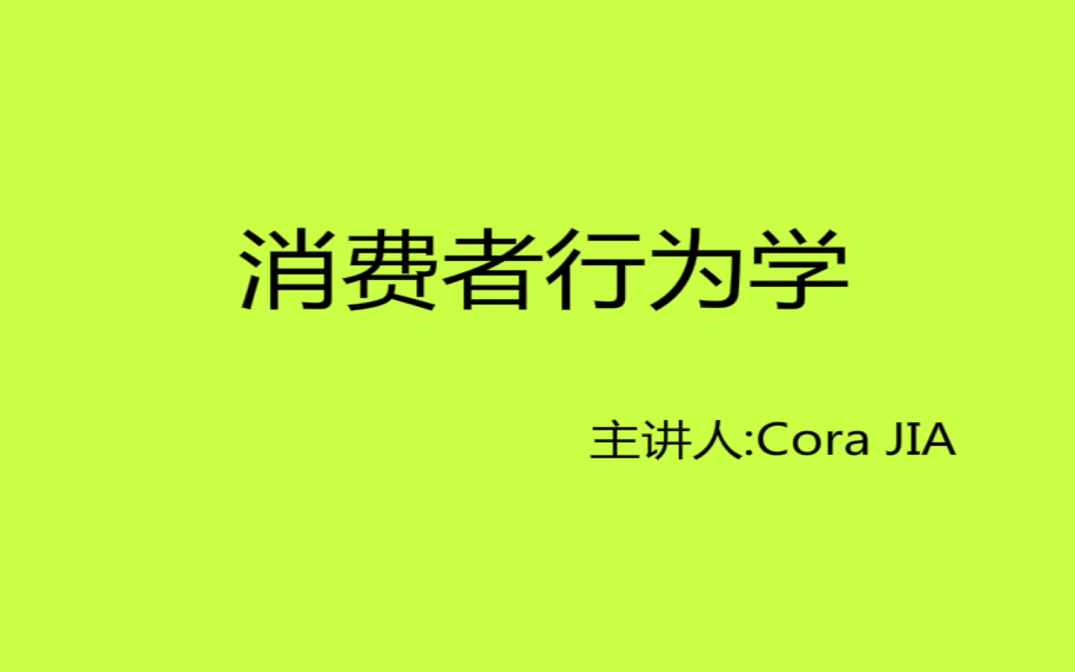 消费者行为学- 第九章消费者购买行为模式与购买决策