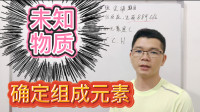 确定未知物质组成元素,有妙招,用质量守恒定律计算轻松搞定