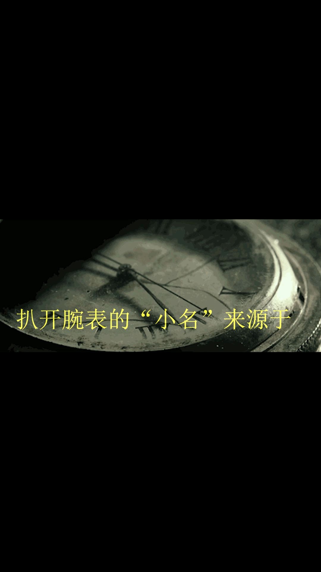 扒开腕表的“小名”来源