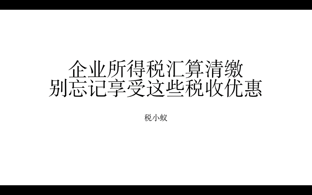 企业所得税汇算清缴别忘记享受这些税收优惠政策