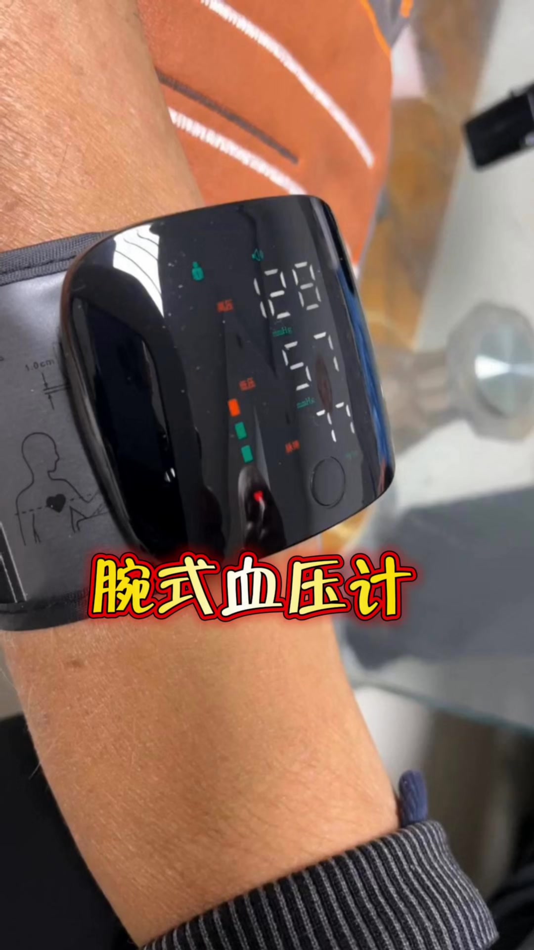 这个腕式血压计,真是太方便了! #血压计 #腕式血压计 #电子血压计 #...