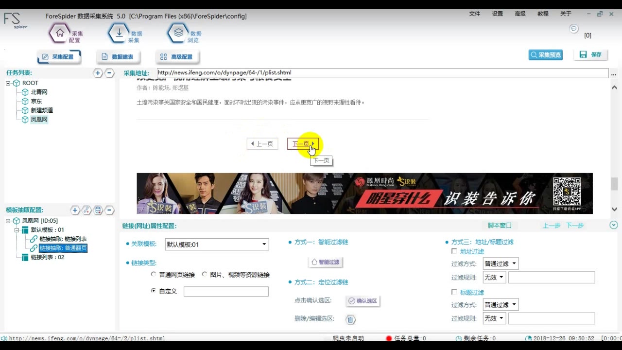 前嗅ForeSpider5.0视频教程之采集全过程