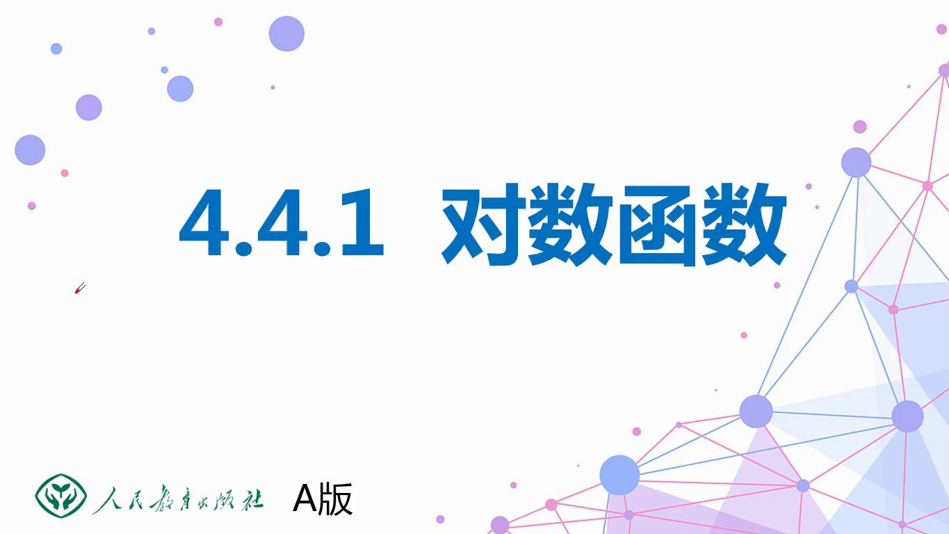 4.4.1对数函数的概念