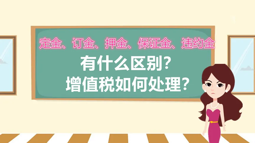 一分钟搞懂:定金、订金、押金、保证金、违约金区别和增值税处理