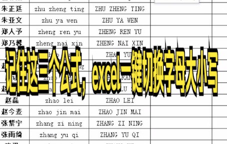 【excel技巧】汉字拼音大小写及首字母大写快速转换快来看吧
