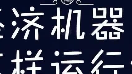 一个视屏让你秒懂经济机器怎样运行