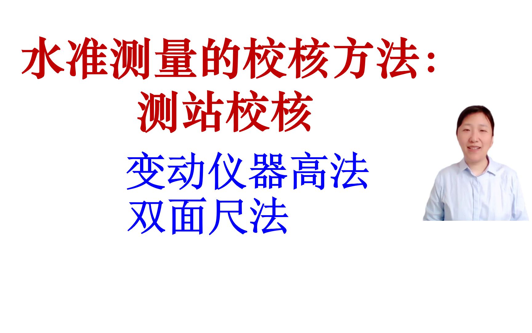 【测量学精加工视频】【知识好视频】“步步有校核”:水准测量怎么...