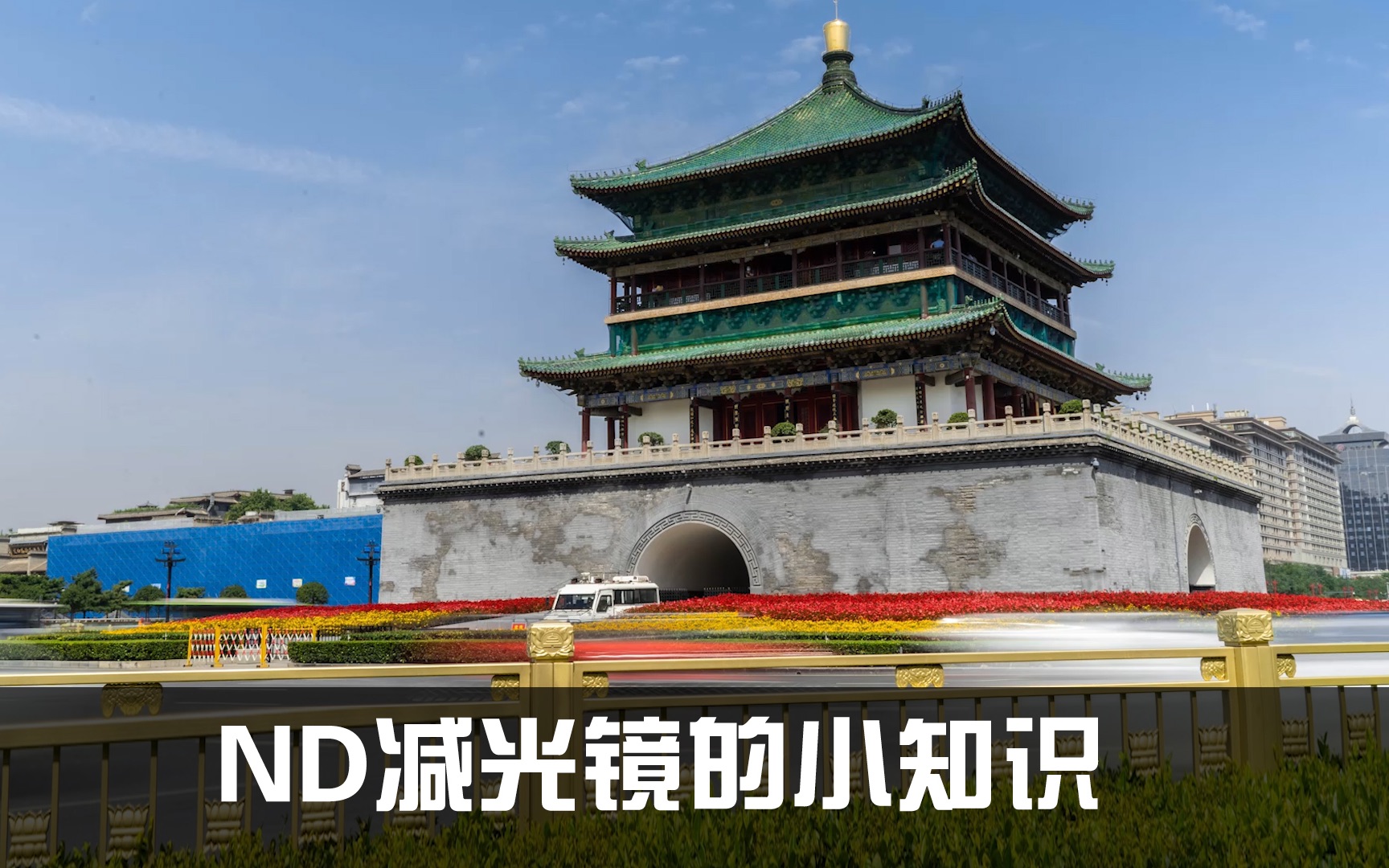 【拍摄技巧】关于ND滤镜的使用小知识