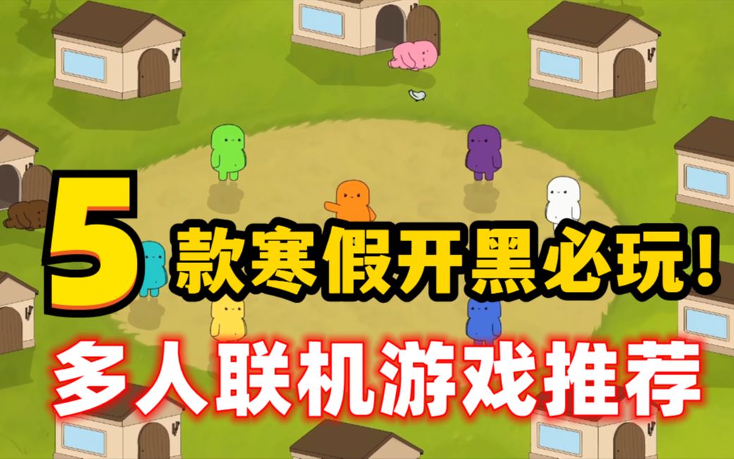 【STEAM游戏推荐】5款精品假期必玩多人联机游戏!