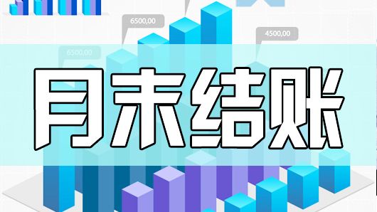 会计们,收藏这10个步骤,每月结账更容易!
