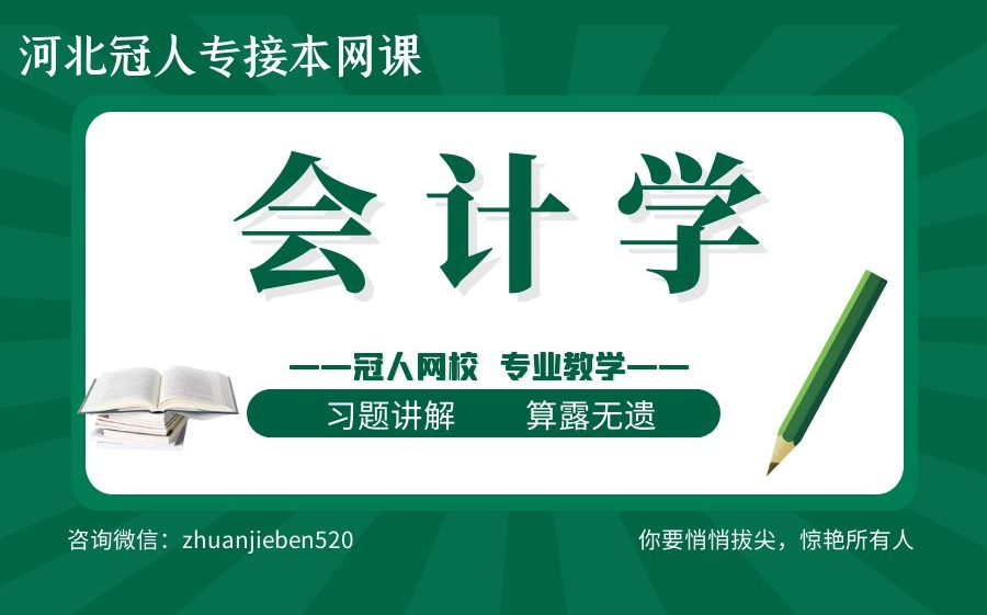 2023/24河北专接本会计学 河北专接本网课 河北专接本财务管理