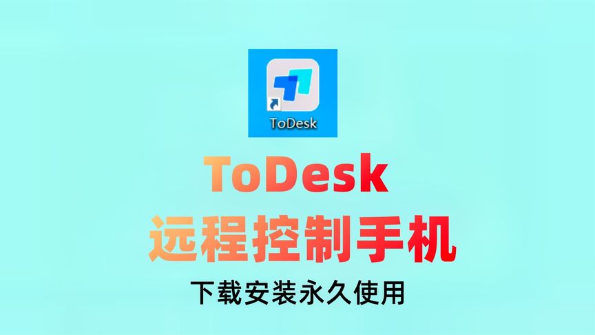 手机远程控制电脑跨平台远程协助软件,国货之光@ToDesk远程控制